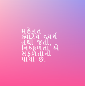 301 Motivational Quotes in Gujarati with Image (NEW)
